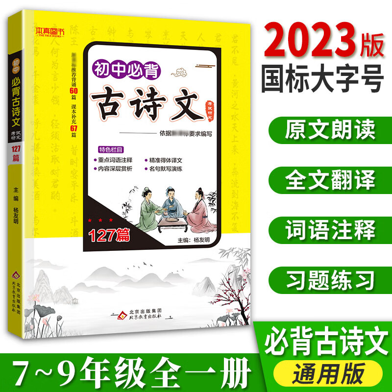2023新版初中文言文全解精练 英语词汇 七八九789 一二三123年级 人教统编版 通用上下册 中考文言文完全解读 必背古诗文127篇 60+67篇 一本通 语境背单词 蝶变词汇书 必背古诗文（初中