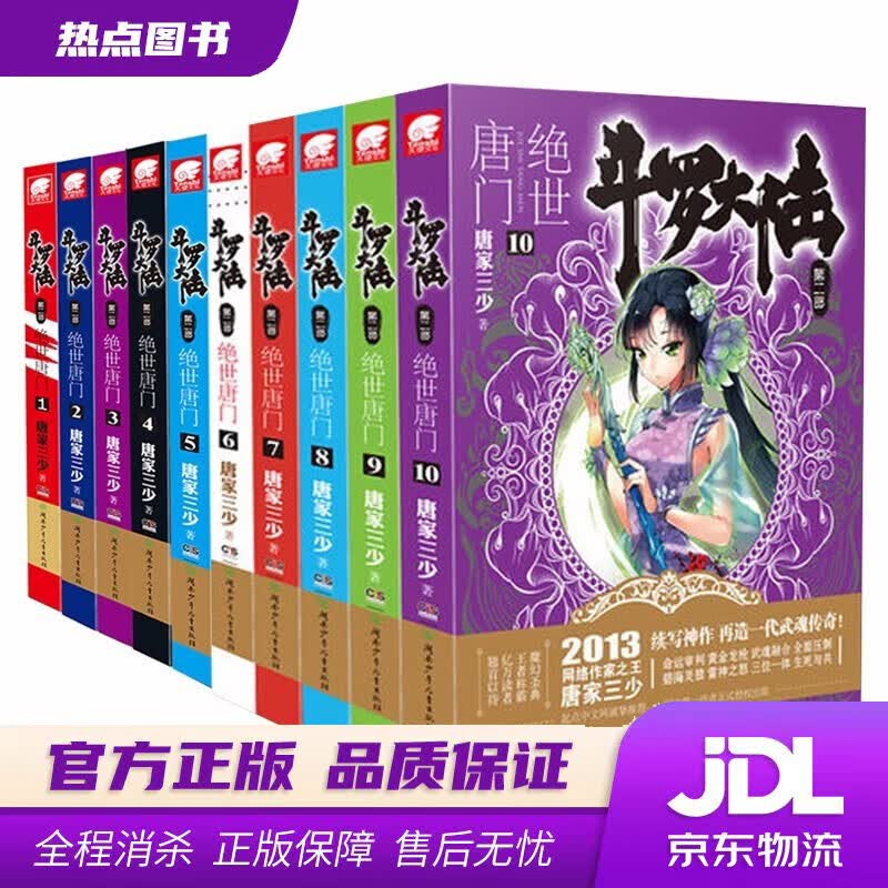【 官方】 斗罗大陆2绝世唐门小说1-10册 套装共10本新版