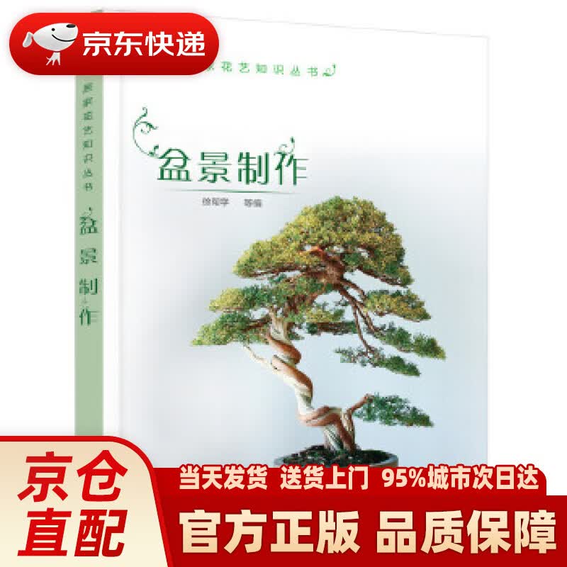 【新华】居家花艺知识丛书—盆景制作 徐帮学 等编 化学工业出版社