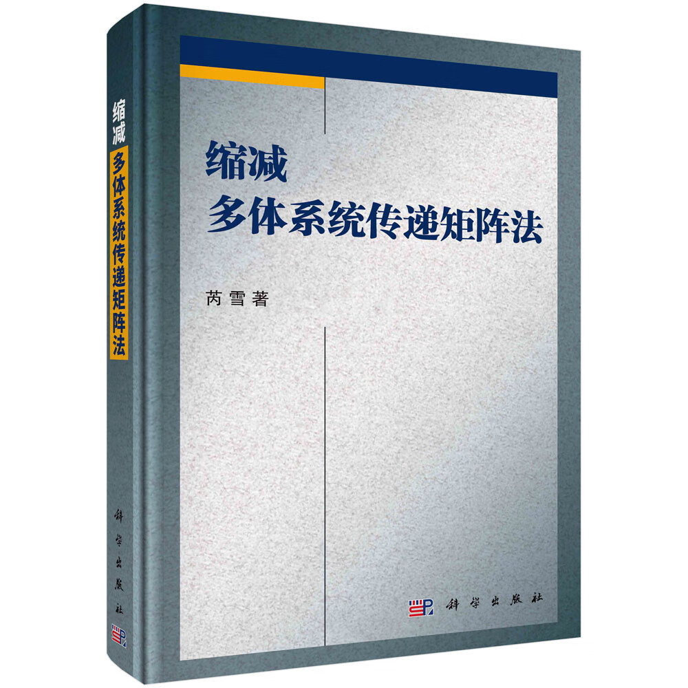 缩减多体系统传递矩阵法 科学出版社