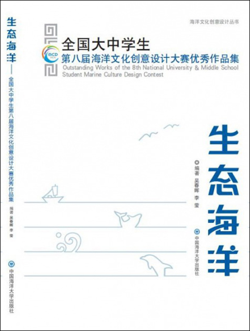 生态海洋：全国大中学生第八届海洋文化创意设计大赛优秀作品集/海洋文化创意设计丛书