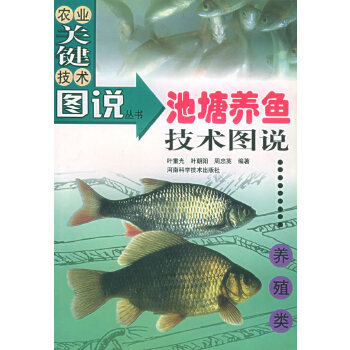 池塘养鱼技术图说 叶重光【书】