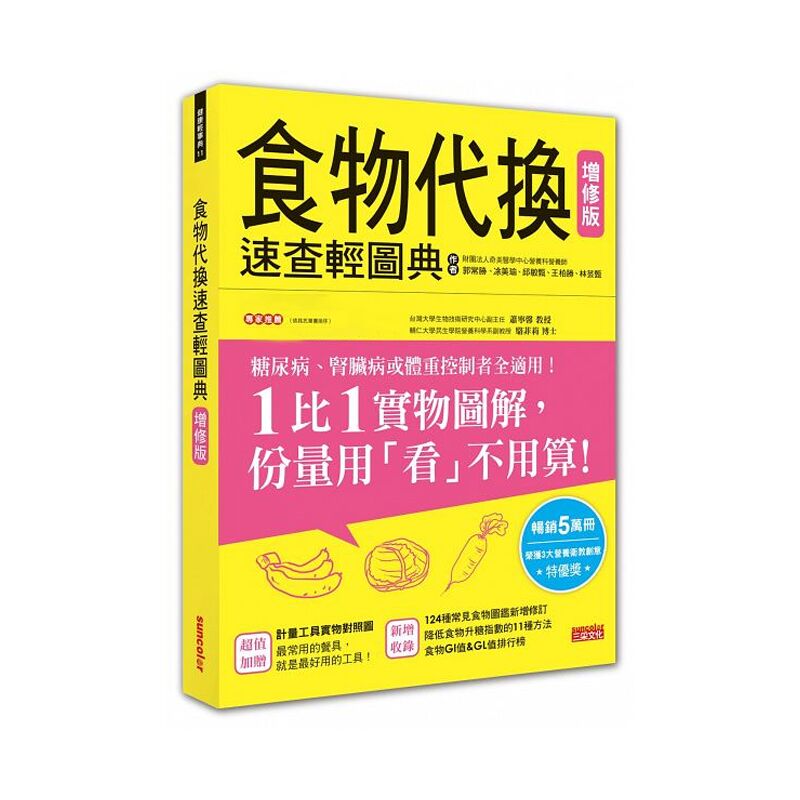 现货 食物代换速查轻图典【增修版】 三采 医疗保健