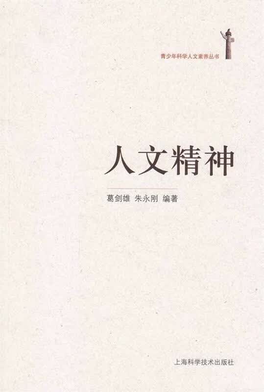 人文精神 葛剑雄,朱永刚