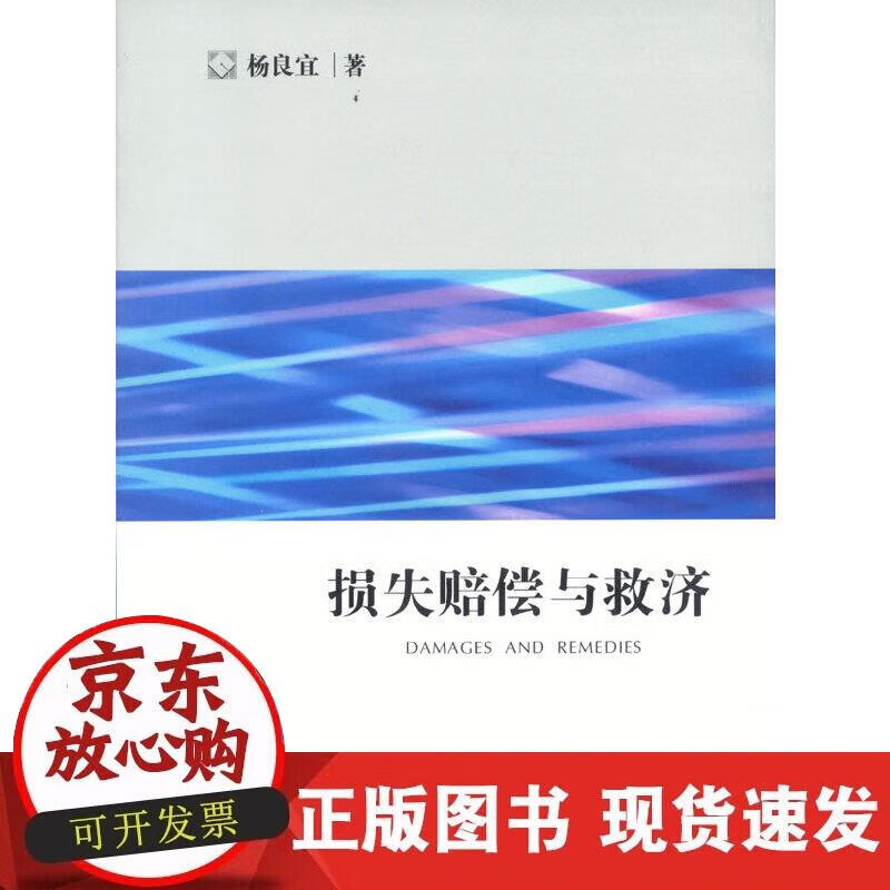 【现货】损失赔偿与救济