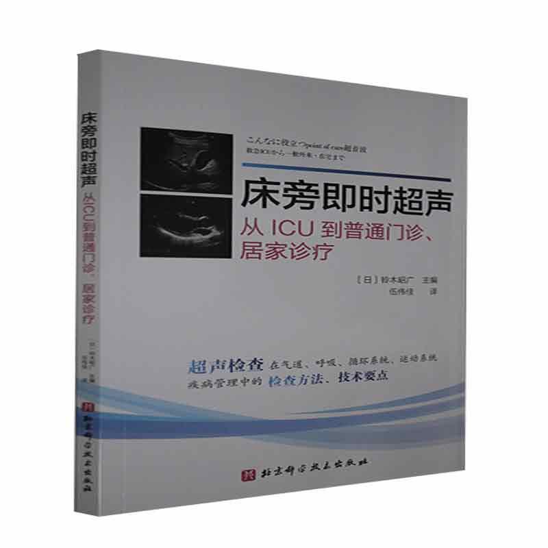 床旁即时超声铃木昭广北京科学技术出版社有限公司9787571415402 医学书籍