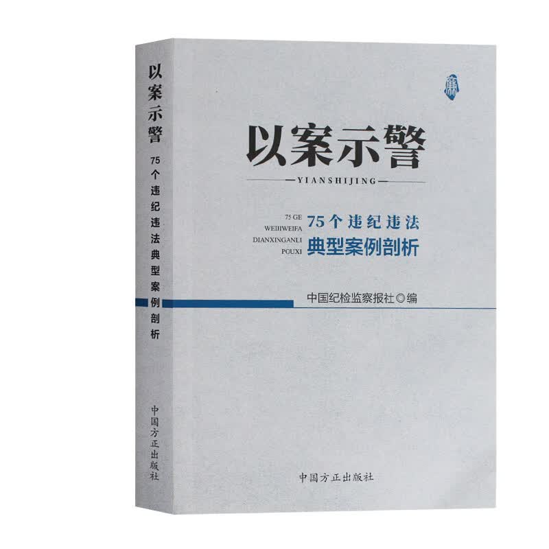 以案示警-75个违纪违法典型案例剖析法学理论9787517405962安徽中国方正