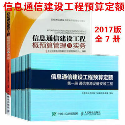 2018年新版 信息通信建设工程预算定额通信工程预算定额全套7本