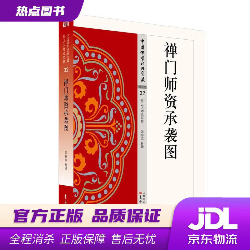 【 官方】禅门师资承袭图 张春波 东方出版社