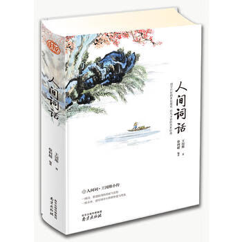 人间词话 附王国维小传 精装读书会 9787553322254 南京出版社 王国维蔡利超