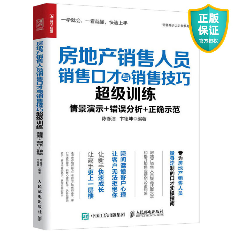 房地产销售人员销售口才与销售技巧超级训练 房产销售沟通技巧和话术 专业知识 房地产房屋中介书籍成交实战 卖房子销售的书