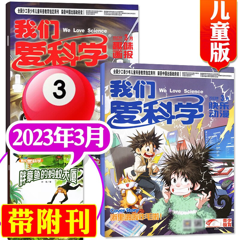 【全年订阅+送玩具2个】我们爱科学杂志儿童版2023年1-12月 共36期打包 小学低年级科普期刊 【3本装】2023年3月