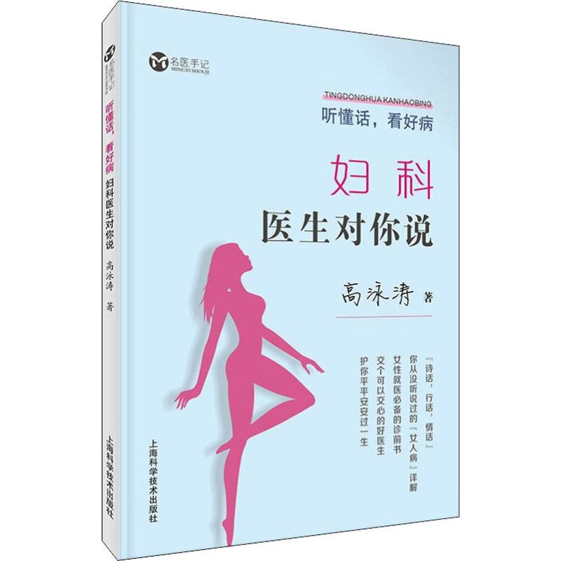 听懂话,看好病 妇科医生对你说