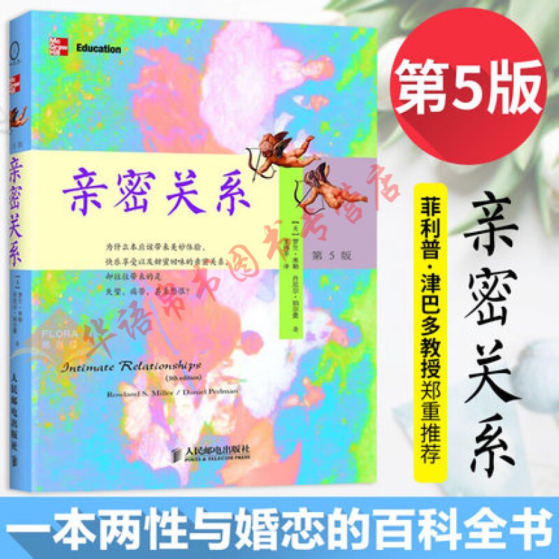 亲密关系(第5版) (美)罗兰·米勒,丹尼尔·珀尔曼,王伟平