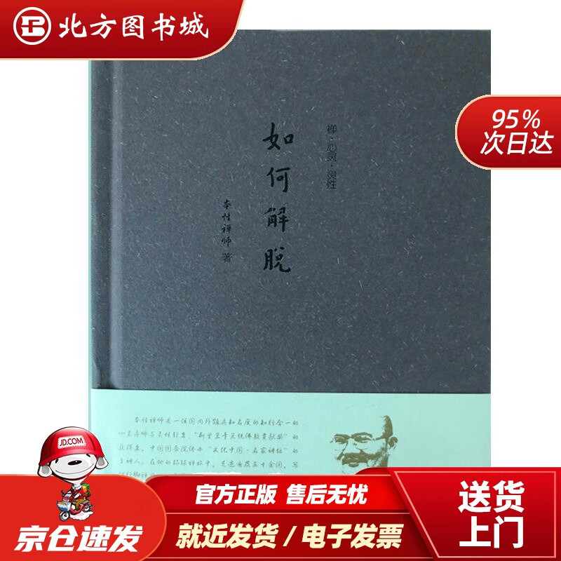 【现货】如何解脱（禅·心灵·灵性）本性禅师 北方图书城