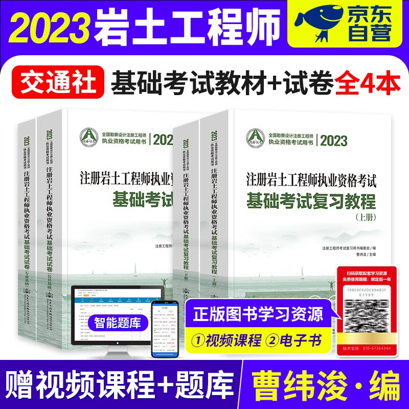 【单本包邮】注册岩土工程师基础考试教材历年真题2023 复习教程+真题试卷 4本 可搭配岩土工程规范