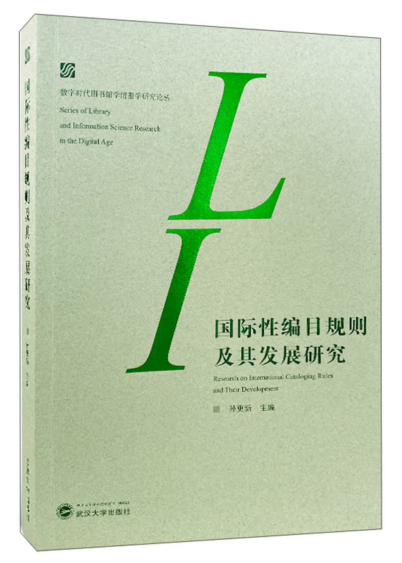 国际性编目规则及其发展研究
