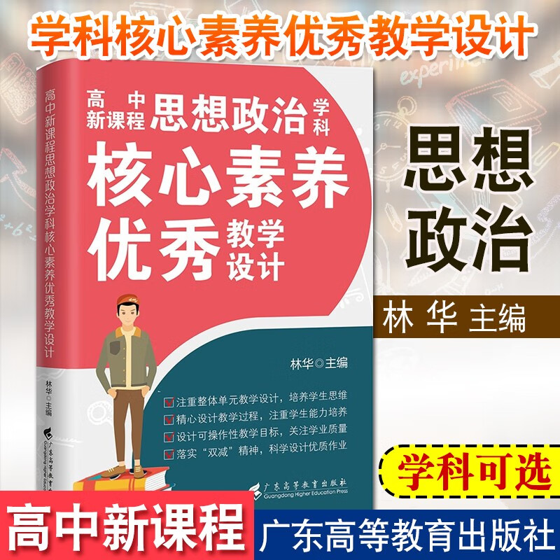 现货速发 高中新课程学科核心素养优秀教学设计 学科可选 广东高等教育出版社 思想政治