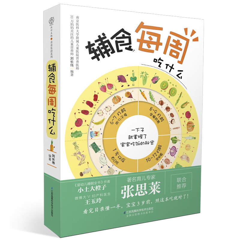 辅食每周吃什么 育儿/家教 刘长伟编著 江苏凤凰科学技术出版社 9787553763811
