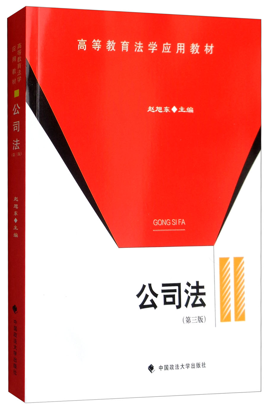 公司法（第三版）