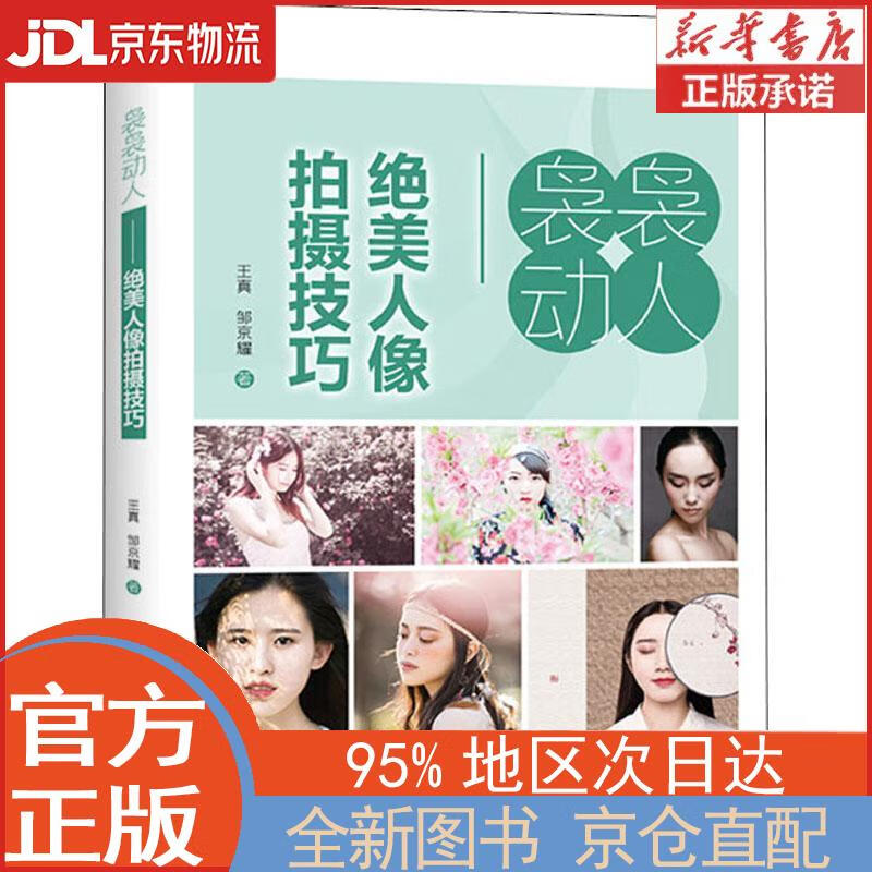 【全新畅销书籍】袅袅动人——绝美人像拍摄技巧 王真，邹京耀 中国电力出版社