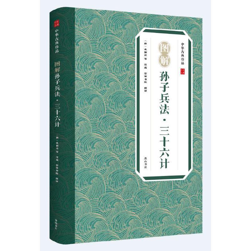 中华古典珍品·图解孙子兵法·三十六计 中华古典珍品 （春秋）孙武等著 军事兵法