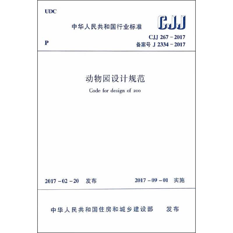 动物园设计规范 CJJ 267-2017