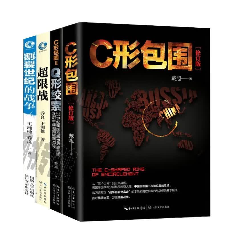全4册超限战与反限战+C形包围+Q形绞索+割裂世纪的战争