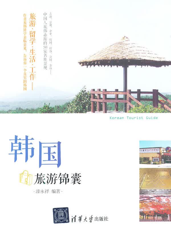 韩国旅游锦囊 漆永祥编著
