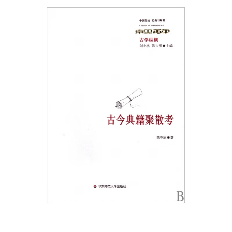古今典籍聚散考(古学纵横)/中国传统经典与解释