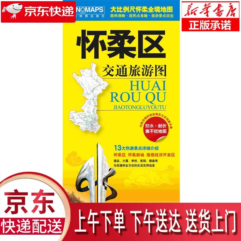 【新华畅销图书】怀柔区交通旅游图 中国地图出版社 中国地图出版社