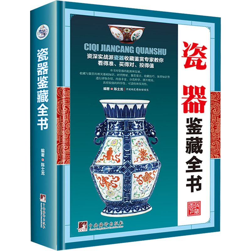 瓷器鉴藏全书(精装)
