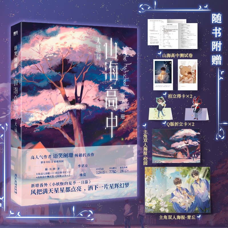 山海高中.大结局(高人气作者语笑阑珊校园奇幻代表作）
