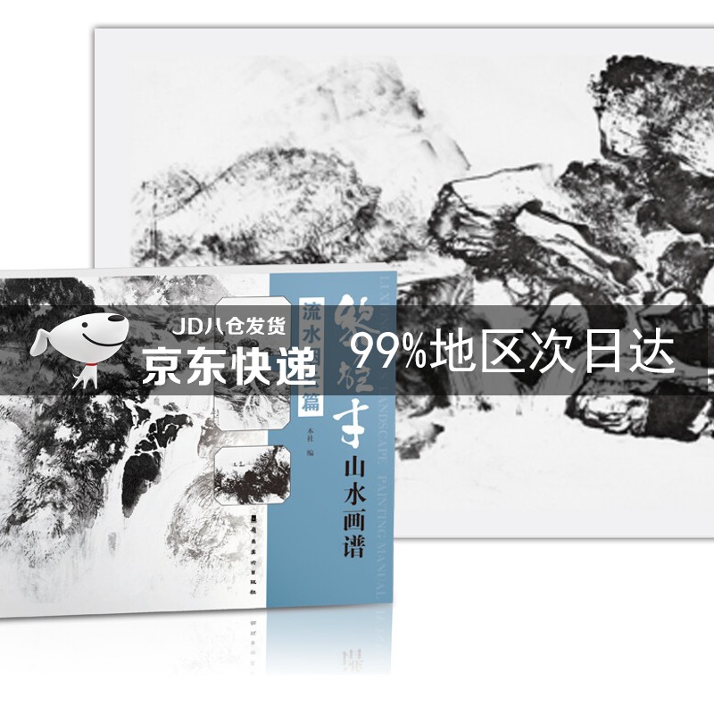 黎雄才山水画谱.流水烟云篇