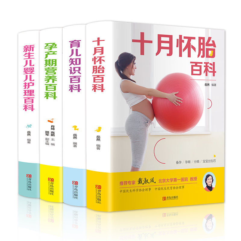 新生儿婴儿护理百科全书育儿知识大全 婴儿 早教新手妈妈育儿0-1岁母婴喂养新生的儿护理书育儿书籍 孕妇书籍大全4册