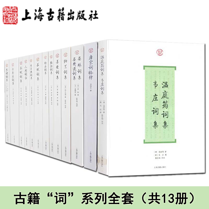 【全13册】古籍词系列：李煜辛弃疾秦观人间词话李清照柳永苏轼唐宋词温庭筠陆游姜夔纳兰晏殊书籍