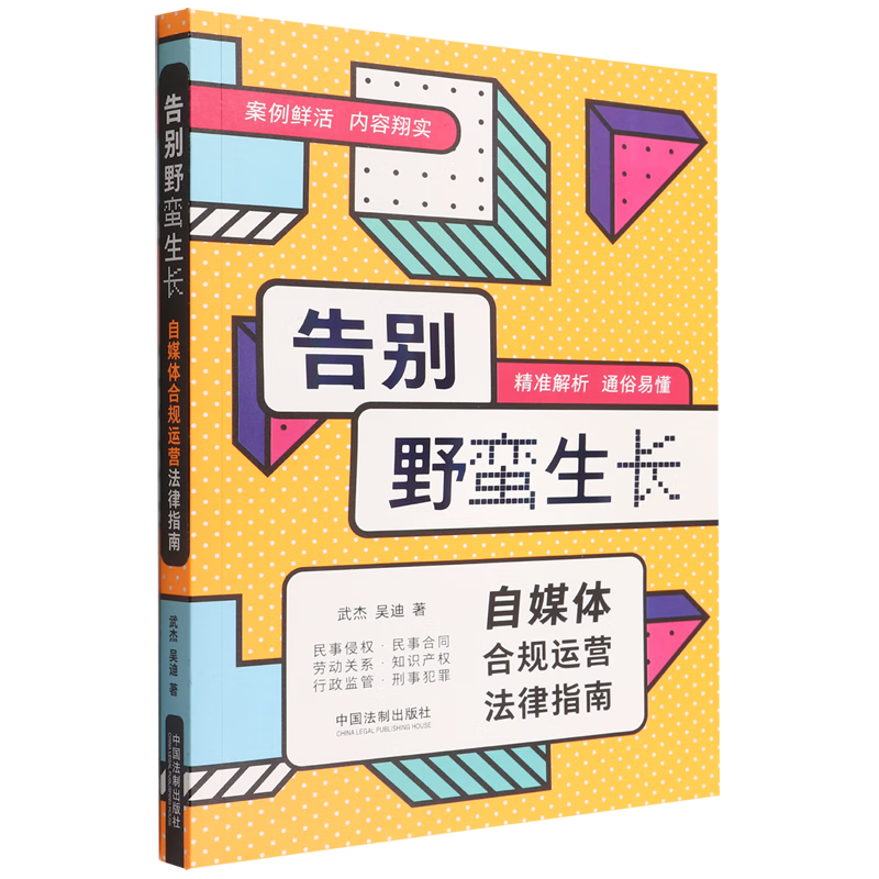 告别野蛮生长(自媒体合规运营法律指南)