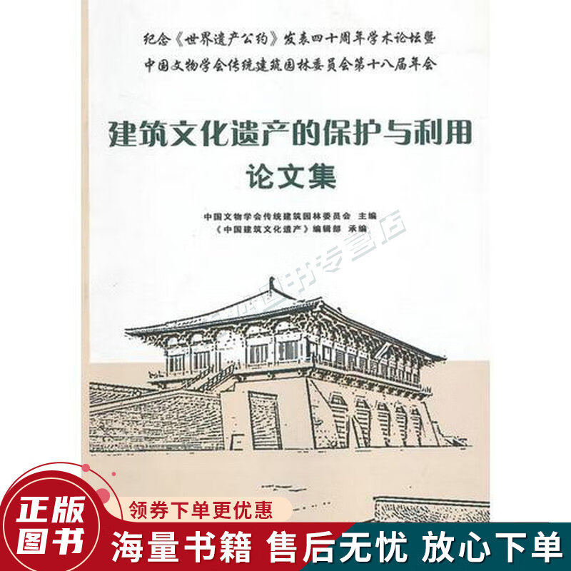 建筑文化遗产的保护与利用文集