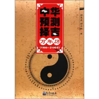 中华预测择吉万年历 胡圣浪,胡芳畅 编【书】