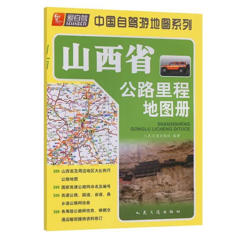 山西省公路里程地图册（2023版）