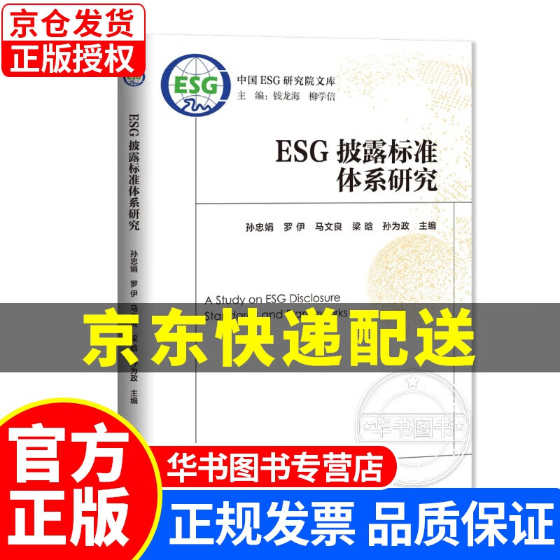 ESG披露标准体系研究 ESG披露标准体系研究