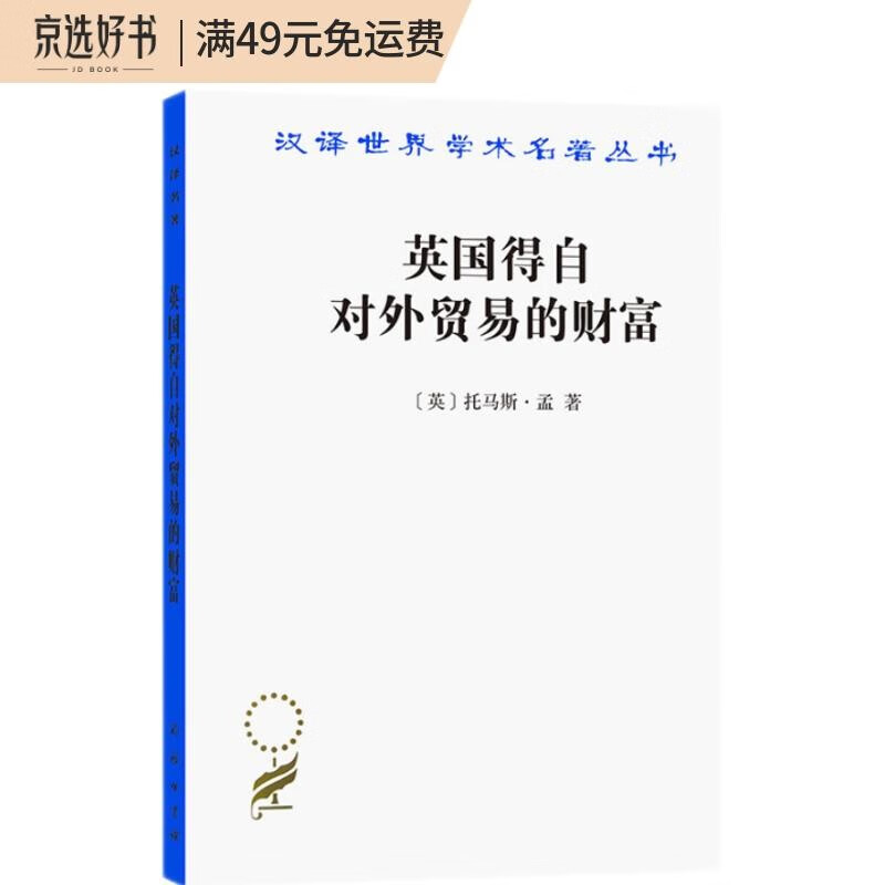 英国得自对外贸易的财富（汉译名著本）