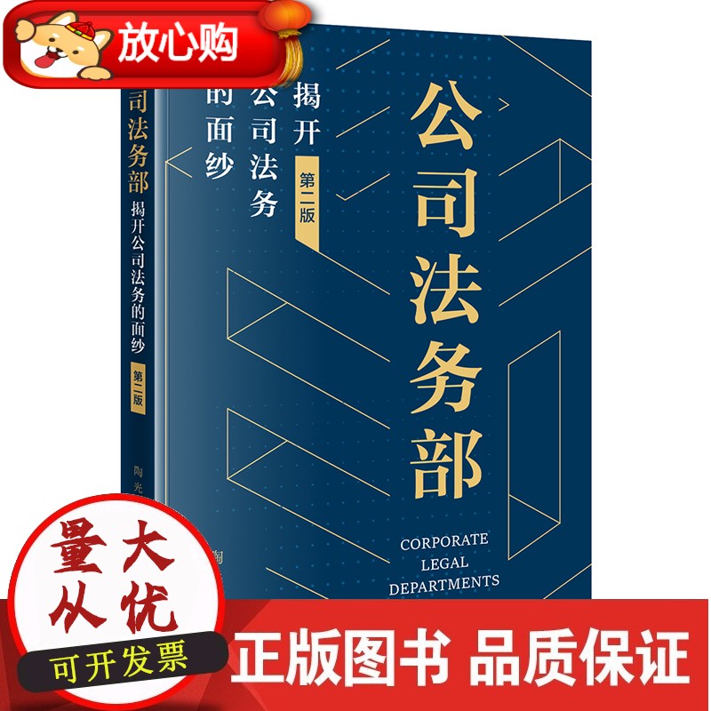 公司法务部：揭开公司法务的面纱（第二版） 陶光辉著 2022