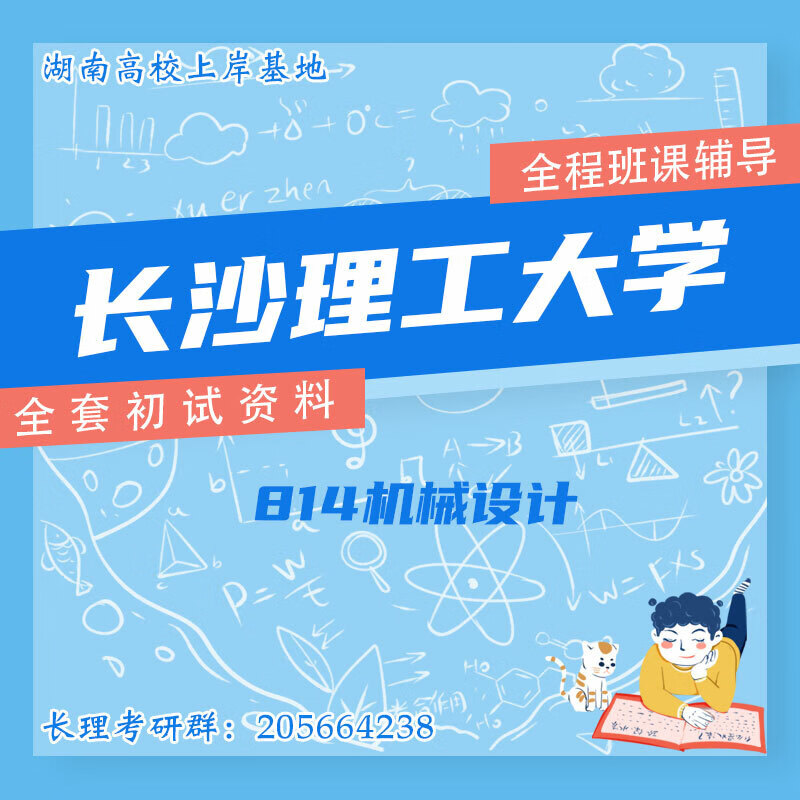 长沙理工大学 814机械设计 考研真题初试讲座答疑 考研咨询+初试系列