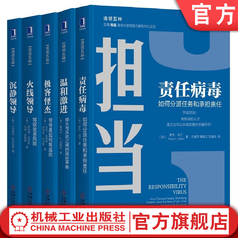 官网 清领五种系列套装全5册 沉静领导+极客怪杰+火线领导+温和激进+责任病毒 企业管理领导学书籍