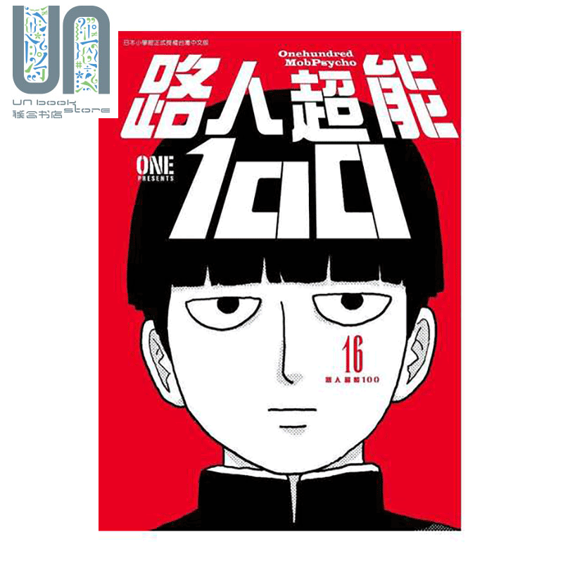 漫画 路人超能100（16）完结 ONE 台版漫画书 青文出版