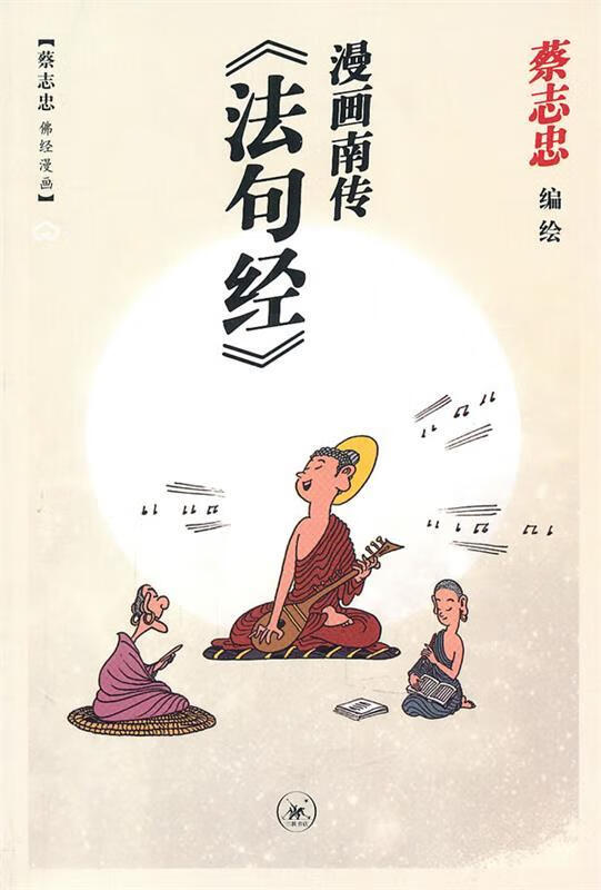 漫画南传《法句经》