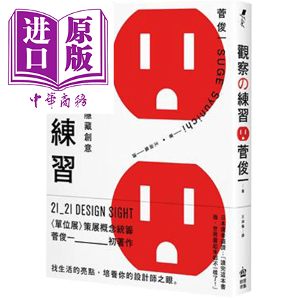 观察的练习：捕获设计灵感，发见隐藏创意 港台原版 哲学 心灵成长