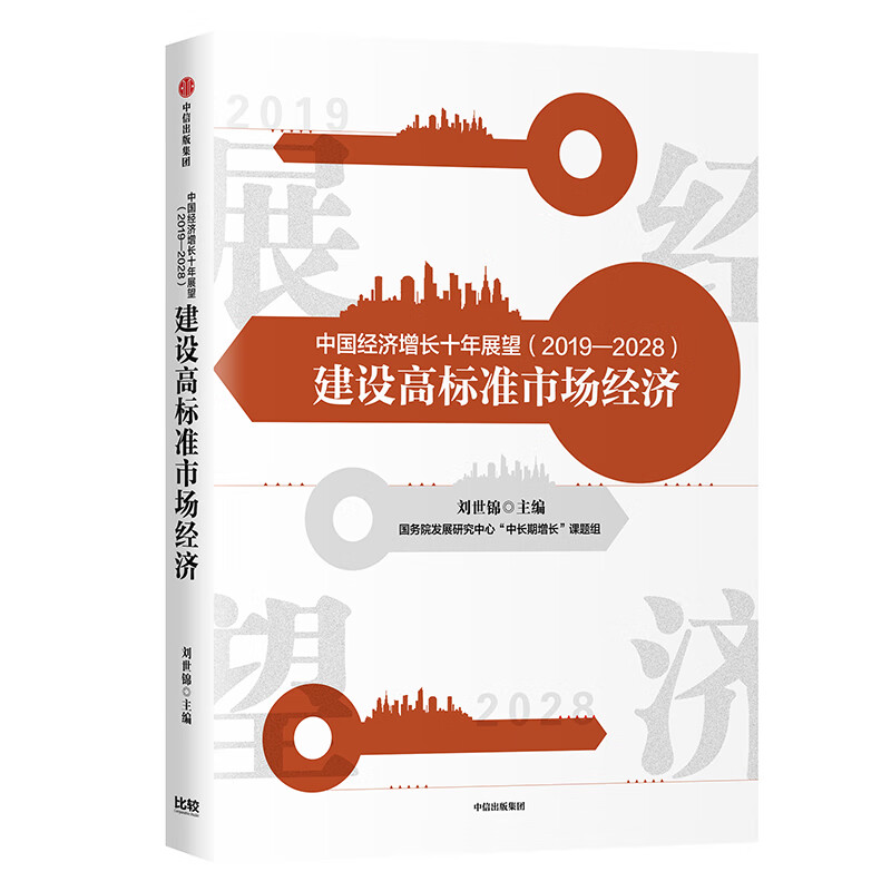 中国经济增长十年展望（2019—2028） 建设高标准市场经济