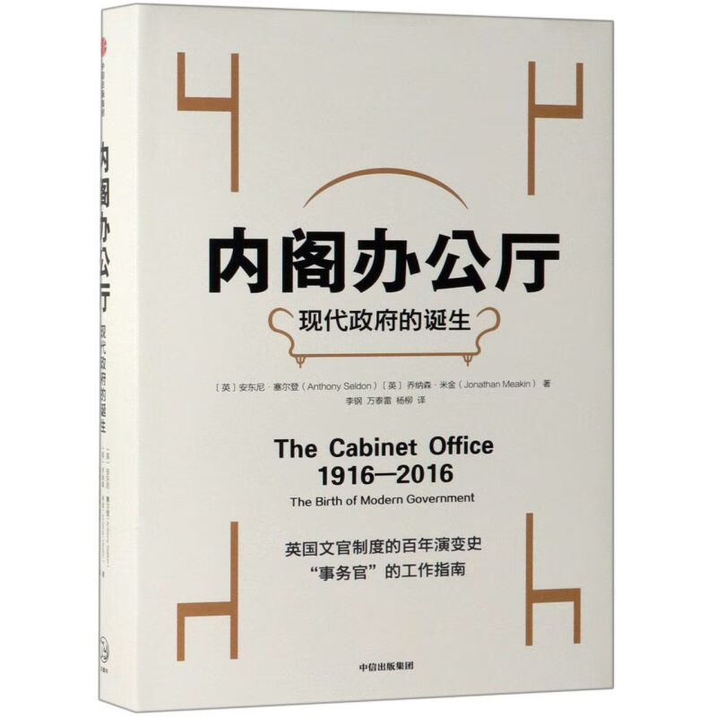 内阁办公厅(现代政府的诞生)(精)